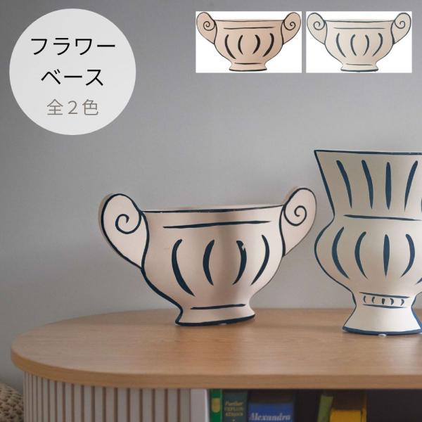 ○グラフィカルなラインと柔らかなフォルムが美しく調和した、上質な印象のフラワーベース。○2Dアートのような平面的なデザインが、様々なインテリアに新鮮さを演出します。○陶器のマットな質感がほどよい温もりを感じさせ、空間に上品な立体感をプラス。...