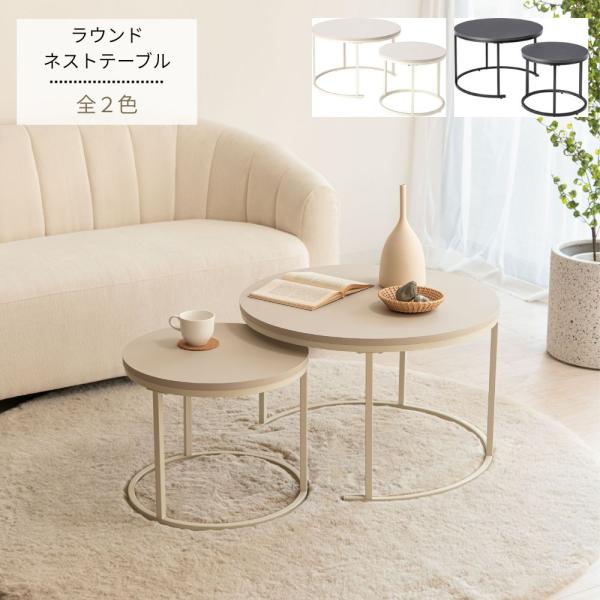 〇すっきりとした細身のフレームに、マットな質感の天板を組み合わせたネストテーブルです。〇やわらかで優しい印象の「ラウンド」と、洗練された雰囲気の「スクエア」をご用意。〇お部屋のスタイルや広さに合わせてレイアウトを変えられるネストテーブルは、...