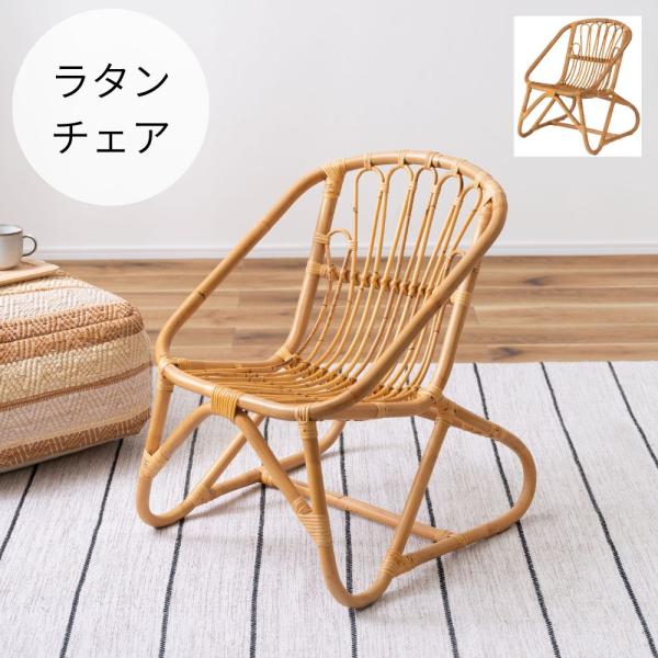 〇天然素材の優しい風合い。〇丸みを帯びたコンパクトなラタンチェア。※個体差あり【サイズ】W50×D58×H65×SH35【素材・仕様】ラタン ラッカー塗装【原産地】インドネシア・商品は、「メーカー直送」のため、発送までに1〜3営業日（土日祝...