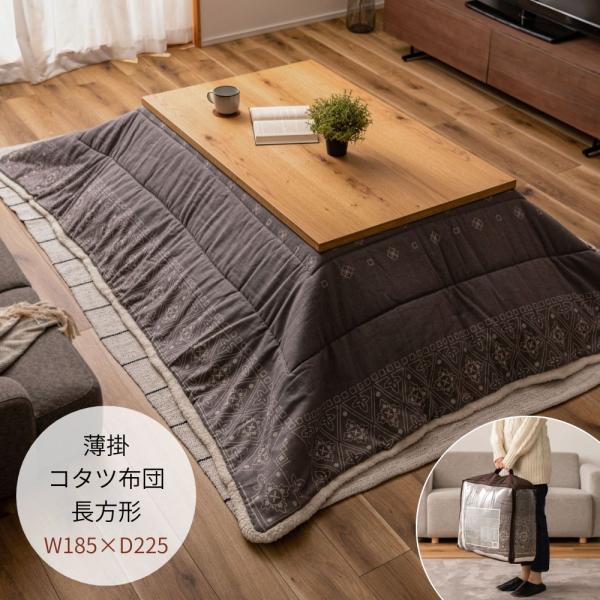 ○トーンの落ち着いたやわらかい雰囲気のバンダナ柄です。○裏地はやさしい手触りのサンゴマイヤー素材○通常のこたつ布団に比べて、薄掛けタイプはとってもコンパクトなボリューム感。○省スペースで片付けられるので、収納場所を有効的に使うことができます...