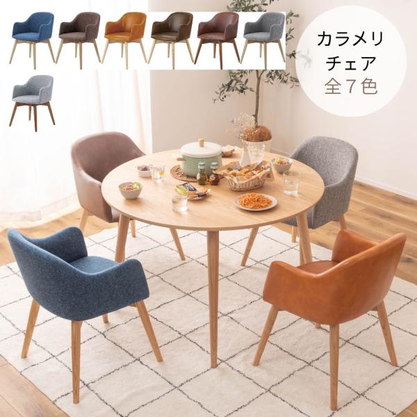 ●シンプルなのに、どこかやさしさを感じさせるカラメリシリーズ。●落ちついた色・丸みのあるデザインを取り入れ、永く親しみやすいように仕上げました。●脚部は角を落とし、ハの字に設計することで、優しい印象に。●背もたれとアームが一体になった身体を...