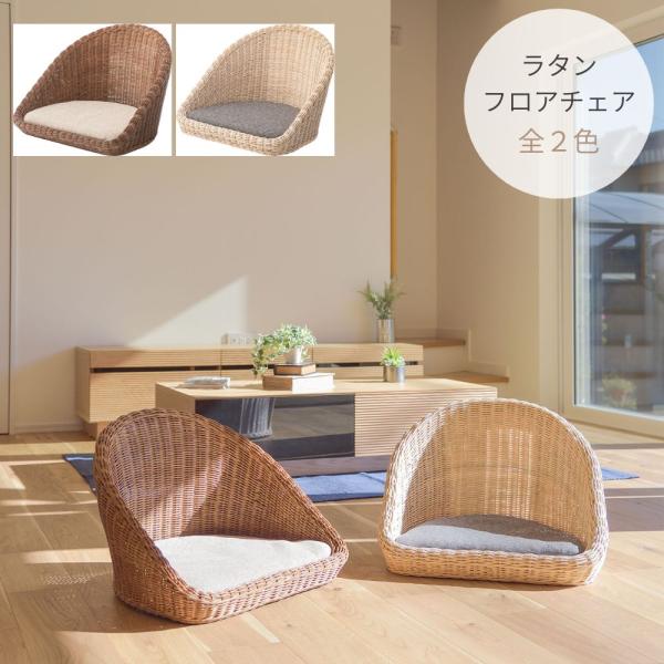 〇アジアンテイストのラタンのフロアチェア。〇軽くて丈夫で、持ち運びも簡単です。【サイズ】W53×D49×H38×SH7【素材・仕様】ラタン ラッカー塗装 ポリプロピレン ポリエステル【原産地】インドネシア・商品は、「メーカー直送」のため、発...