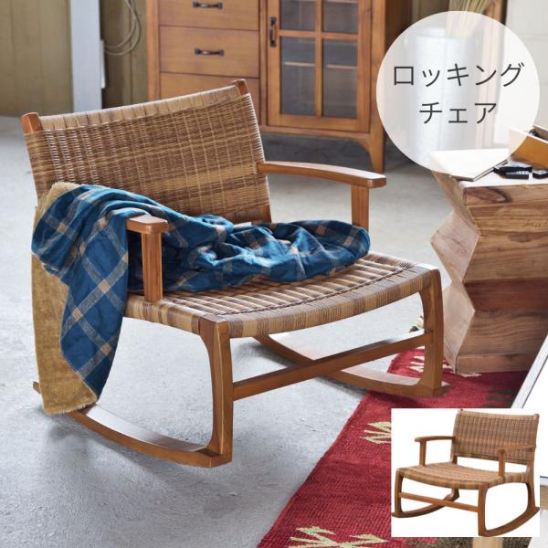 〇ゆらゆらと心地よく揺れるロッキングチェア。〇奥行きの広い座面でゆったりリラックスすることができます。〇PEを編み込んだ座面と背もたれは、蒸れにくく長時間座っても快適です。〇耐久性が高いのも魅力です。【サイズ】W59×D65×H59×SH3...