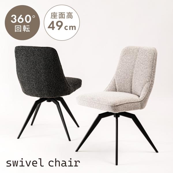 〇立体的で動きのあるファブリックを採用し、シンプルで洗練された印象の回転チェア。〇回転式なので、テーブルへの出入りの動作がスムーズに行えます。すっきりとした〇フォルムのアームレスタイプと、身体を包み込むアームチェアタイプの2種展開です。【サ...
