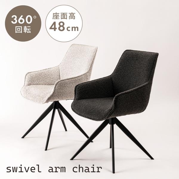 〇立体的で動きのあるファブリックを採用し、シンプルで洗練された印象の回転チェア。〇回転式なので、テーブルへの出入りの動作がスムーズに行えます。すっきりとした〇フォルムのアームレスタイプと、身体を包み込むアームチェアタイプの2種展開です。【サ...