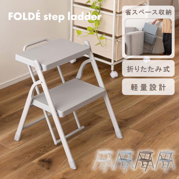 〇やわらかく落ち着いたカラーが魅力のステップ台シリーズ。〇持ち手付きで開閉もしやすく、使いたい時にサッと取り出せます。〇折りたたむと省スペースになり、家具の隙間にもすっきりと収納でき、場所を取りません。〇ステップ台としてはもちろん、植物や小...