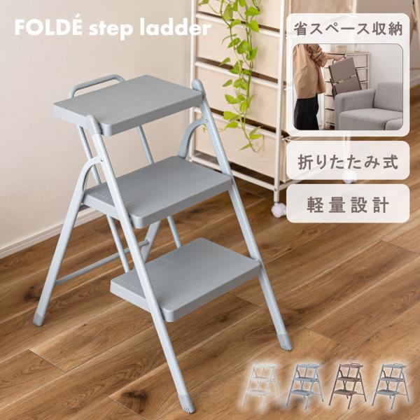 〇やわらかく落ち着いたカラーが魅力のステップ台シリーズ。〇持ち手付きで開閉もしやすく、使いたい時にサッと取り出せます。〇折りたたむと省スペースになり、家具の隙間にもすっきりと収納でき、場所を取りません。〇ステップ台としてはもちろん、植物や小...