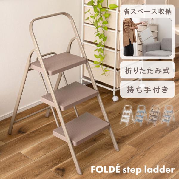 〇やわらかく落ち着いたカラーが魅力のステップ台シリーズ。〇持ち手付きで開閉もしやすく、使いたい時にサッと取り出せます。〇折りたたむと省スペースになり、家具の隙間にもすっきりと収納でき、場所を取りません。〇ステップ台としてはもちろん、植物や小...