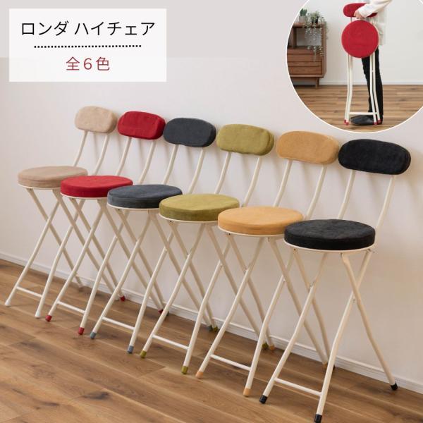 ●人気の折りたたみチェアにハイバージョンが登場。●コンパクト感はそのままに、カウンターや高めのテーブルなどにピッタリのサイズ。●クッション性抜群で座り心地の良い分厚い座面。●安心のロック付き。●軽量なので持ち運びもラクラク。●折りたたみ式（...