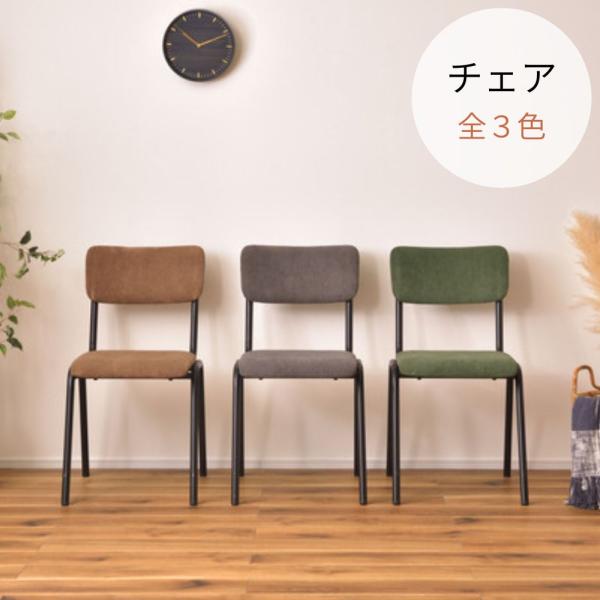 〇コーデュロイ生地とブラックスチールを組み合わせたチェア。〇ダイニングだけでなくお家のあらゆるシーンで活躍します。【サイズ】W44×D55×H82×SH47【素材・仕様】スチール(粉体塗装) ポリエステル【原産地】中国・商品は、「メーカー直...