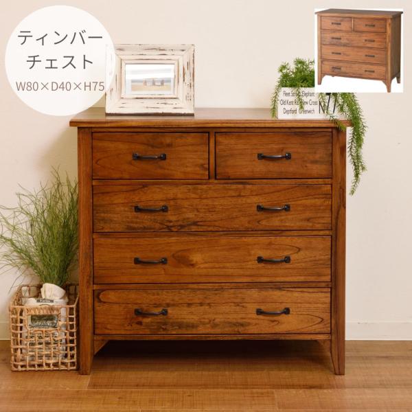 〇高級材のミンディ天然木を贅沢に使用したおしゃれなチェスト。〇天板部分は段差を付け、立体的なデザイン。〇つかみやすい形状の取手はスチール製。ブラックで全体のデザインを引き締めてくれます。〇最上段は小引き出しが２杯、下三段は洋服の収納スペース...