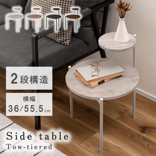 〇アクセントになる特徴的なデザイン〇2段形状の天板が特徴的なサイドテーブル。〇木目調や石目調の天板と、シャープなスチール脚を組み合わせ、モダンな印象に仕上げました。〇ソファサイドやベッドサイドにはもちろん、ディスプレイ用としても活躍します。...