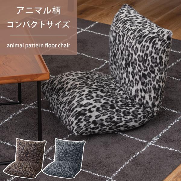 〇コンパクトでボリューミーなカックンリクライナー「Arucco Chair-アルッコチェア-」にアニマル柄でも人気の高いレオパードタイプが仲間入りです。〇折りたたんでコンパクトに簡単収納〇柔らかな肌触りと、心地よい弾力〇お部屋のテイストに合...