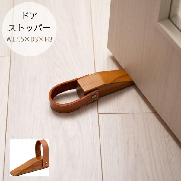 〇温かみのある天然木を使用したシンプルなドアストッパー。〇使わない時はドアノブに掛けて収納することができ、必要な時にすぐ取り出せます。〇本革を使用している為、経年変化も楽しむことができるのもポイントです。〇コンパクトな設計で様々なサイズのド...