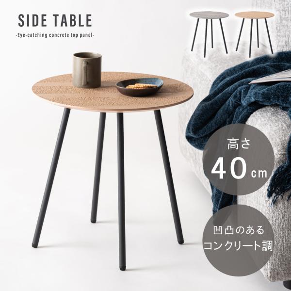 〇シャープなブラックスチールと組み合わせたモダンなデザイン。〇インテリアに馴染みやすいグレーカラーとベージュカラーの2色展開。〇天板表面には凹凸のあるコンクリート調のデザインを採用。※柄の出方には個体差があります〇持ち運びがラクな軽量設計。...