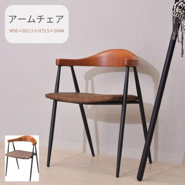 〇アンティーク調の雰囲気があるシンプルでお洒落なアームチェア。〇ソフトレザーの座面はお手入れが簡単で便利です。〇ダイニングやリビングのチェアとしてはもちろん、置くだけでインテリアとしてもお洒落なアイテムです。【サイズ】W56×D52.5×H...