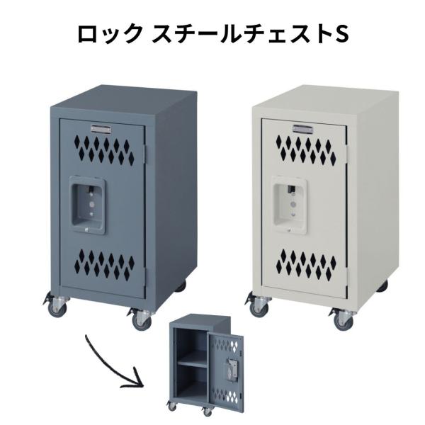 ロック スチールチェスト S TPN-40 スチールロッカー 可動式チェスト 2段 サイドテーブル キャスター付 鍵付 開き扉 収納 サイドテーブル グレー アイボリー :A-TPN-40 ...