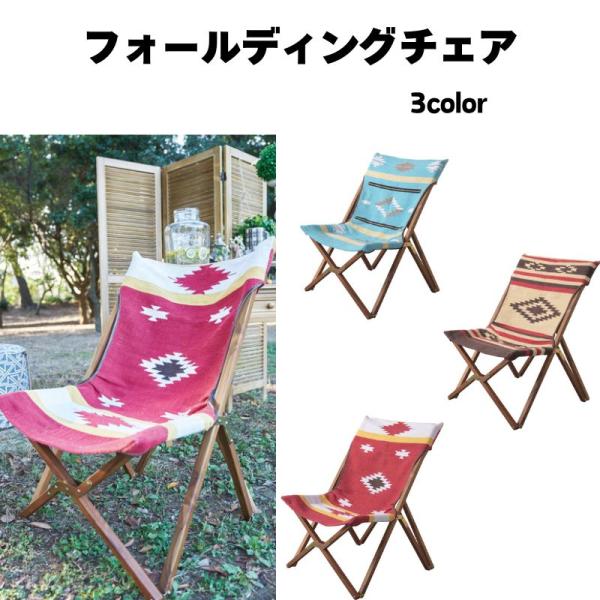 〇オルテガ柄をあしらったフォールディングチェア。〇ざっくりとした手触りのコットンと天然木のフレームのコラボレーション。〇折りたためばコンパクトになり、持ち運びもラクラクです。〇柄はお好みに応じて選べる３タイプ。それぞれ個性豊かなお洒落感を感...