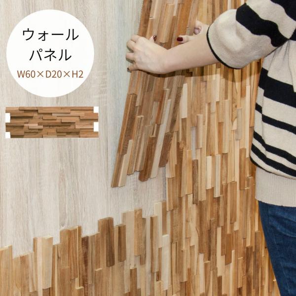 〇木の素朴さと、質感を活かしたウォールパネルです。〇ウッドブリックのシンプルなデザインが、幅広いテイストにマッチします。【サイズ】W60×D20×H2【素材・仕様】天然木(チーク) オイル仕上【原産地】インドネシア・商品は、「メーカー直送」...
