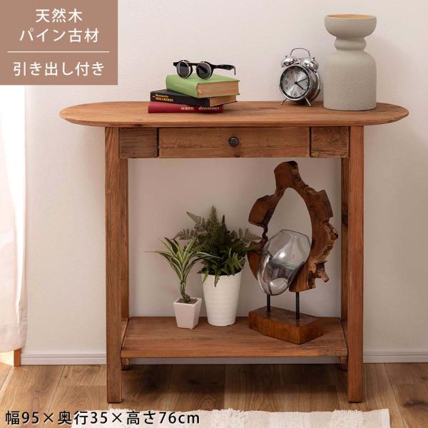 ●パイン古材を使用した、重厚感のあるコンソール。●長く愛され使われてきた古材を使った風合いが特徴。●上部の引出しと下部の棚板により、収納力の高さも保たれています。●上段には引出し付き。ちょっとした小物の収納に便利。●引き出し取っ手もヴィンテ...