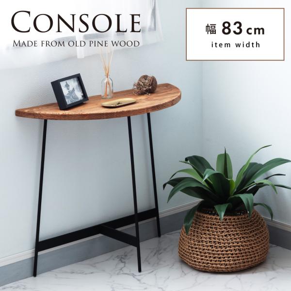 〇古材を使用した、天然素材の風合いを感じられるコンソール。〇半円なので、様々なシチュエーションで場所を選ばず使用できます。〇味のある天板と、スタイリッシュなアイアンレッグの異素材デザイン。※材料に古材を使用しておりますので木部の虫食い穴や傷...