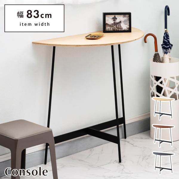 ●シンプルかつスタイリッシュなデザインのコンソール。●「美しい木目×アイアンレッグ」異素材の組み合わせが上品な印象のコンソール。●美しいシンメトリーフォルムで、天板が半円なので様々な場面で活躍。●シンプルながらお部屋にアクセントを加え空間を...