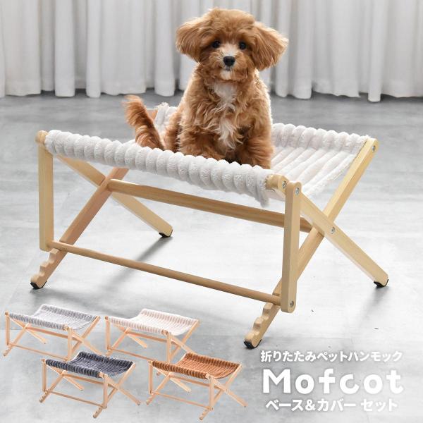 〇折りたたみペットハンモック Mofcotは、折りたたんで持ち運びのできるペット用の簡易ベッドです。〇フレームにはパインの天然木を使用し、カバー部分の表面には毛足の長い肌触りの良い生地、　裏面にはさらりとした肌触りのしっかりめの生地を使用し...