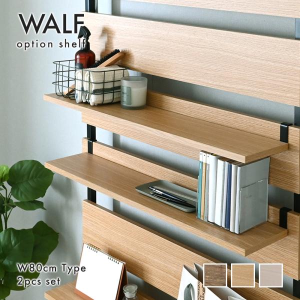 ◆WALF（ウォール）シェルフ専用オプション棚です。※本体は別売りです。【サイズ】W745×D150×H15mm【素材・仕様】[棚板]プリント紙化粧繊維板 [フック]スチール（粉体塗装）【原産地】台湾・商品は、「メーカー直送」のため、発送ま...