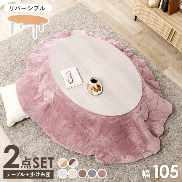 〇天板がリバーシブルでオールシーズン活躍するカジュアルコタツ。〇とろけるような肌触りのシンプルな掛け布団セット■組立式■ 天板リバーシブル仕様■この商品は2個口でお届けします。【サイズ】こたつ:(約)幅105×奥行75×高さ35.5cm、掛...