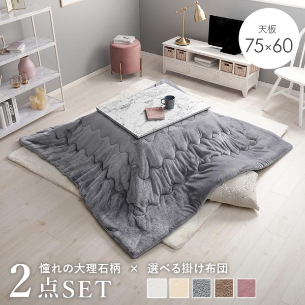 〇おしゃれで可愛い大理石柄のこたつテーブル。〇コンパクトでひとり暮らしのお部屋でも置きやすいサイズです。〇とろけるような肌触りのシンプルな掛け布団セット■組立式■天板固定ネジ付■この商品は2個口でお届けします。【サイズ】こたつ:(約)幅75...