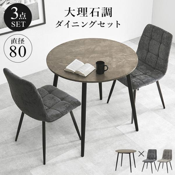 〇モダンインテリアに映えるグレーの大理石調のテーブルに陰影が美しいファブリックチェアを合わせた３点セット。〇細身のブラックアイアンの脚がおしゃれな大人のダイニングを演出します。■組立式■テーブルアジャスター付■この商品は2個口でお届けします...