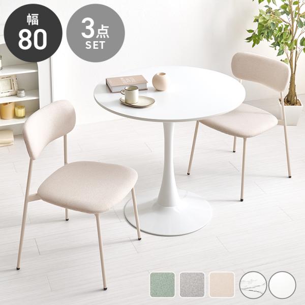 〇滑らかな曲線が美しいスッキリとした１本脚の円形テーブルに、くすみカラーと丸いフォルムがかわいいデザインのチェアを合わせました。■組立式■この商品は2個口でお届けします。【サイズ】テーブル:(約)幅80×奥行80×高さ73cm　　　　　チェ...