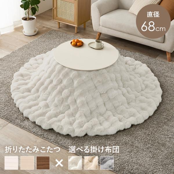〇まるくてかわいいフォルムが特徴の丸型こたつ。〇コンパクトに収納できる折れ脚タイプ。〇ラビットファーのような、ふわもこの掛け布団セット■ 折れ脚■ 天板固定ネジ付■この商品は2個口でお届けします。【サイズ】こたつ:(約)幅68×奥行68×高...