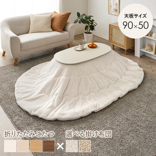 〇一人暮らしに最適なコンパクトサイズの折れ脚こたつテーブル。〇立体感のあるニット柄の掛け布団セット■ 折れ脚■ 天板固定ネジ付■この商品は2個口でお届けします。【サイズ】こたつ:(約)幅90×奥行50×高さ35.5cm、掛ふとん:(約)21...