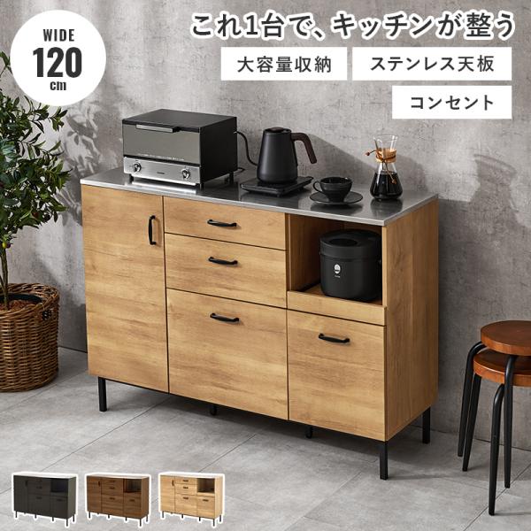 〇耐熱、耐久性に優れたキッチンに最適なステンレスを天板に使用したカウンター。〇収納も作業スペースもゆとりをもって確保したい方におすすめな幅１２０cmタイプ。■組立式■2口コンセント付■この商品は2個口でお届けします。【サイズ】(約)幅120...
