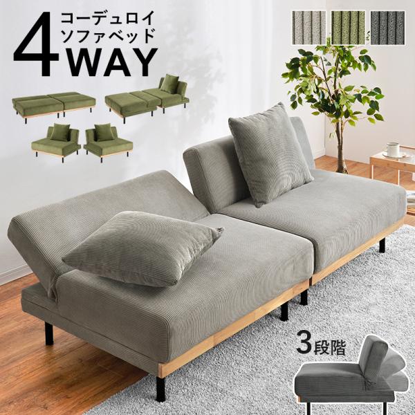 〇ソファの置き方次第で４つのくつろぎスタイルの使用が可能。〇コーデュロイ生地と温もりのある天然木、アイアンの脚を合わせたデザインです。■組立式（脚部）■背部3段リクライニング■背クッション2ヶ付■座面高2段階【サイズ】(約)幅180×奥行8...