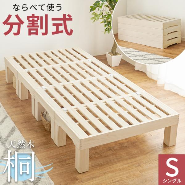 〇通気性の良い桐すのこベッド。〇分割できて移動や模様替えが簡単。〇脚を外せばロータイプにもできます。■組立式【サイズ】(約)幅98×奥行198×高さ31/10cm【素材・仕様】主材:桐（無塗装）・商品は、「メーカー直送」のため、発送までに2...