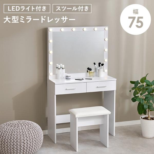 〇LEDの女優ライト付きの大きなミラーで顔全体が見やすいドレッサー。〇よく使うコスメアイテムは引出しの中に収納できるので鏡まわりをすっきり保てます。■組立式■LEDライト付【サイズ】ドドレッサー:(約)幅75×奥行33×高さ130cm、スツ...