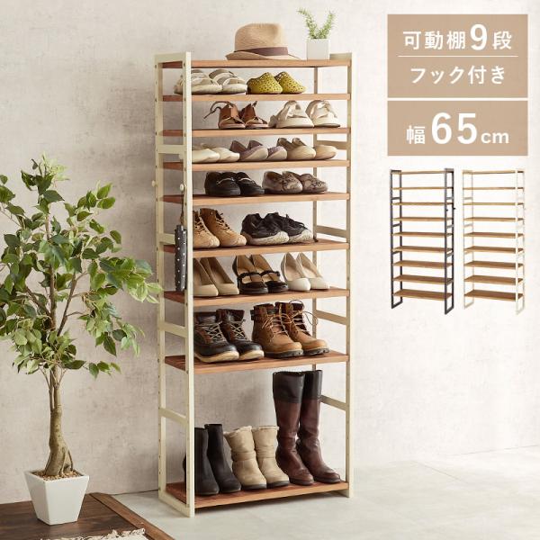 〇サンダルからブーツまで、靴の高さに合わせて棚の高さを組み換えできるシューズラック。〇靴が見やすく取り出しやすいオープンタイプ。■組立式■フック2個付■可動棚:9枚(6cmピッチ)【サイズ】 (約)幅65(フック含む67)×奥行28×高さ1...