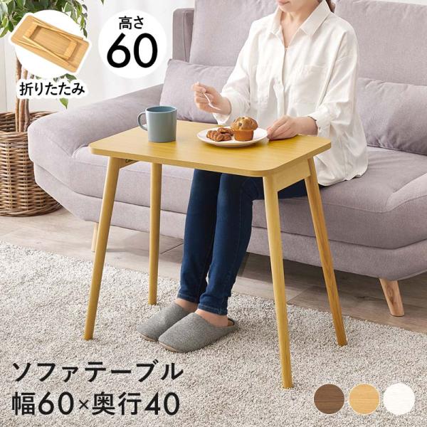 〇ソファに座ってのパソコン作業や読書にピッタリな高さ。〇作業スペースは確保しつつコンパクトに折りたためて移動や収納にも便利。■折りたたみ式【サイズ】 (約)幅68×奥行40×高さ60cm【素材・仕様】天板:合成樹脂化粧繊維（メラミン）、脚部...