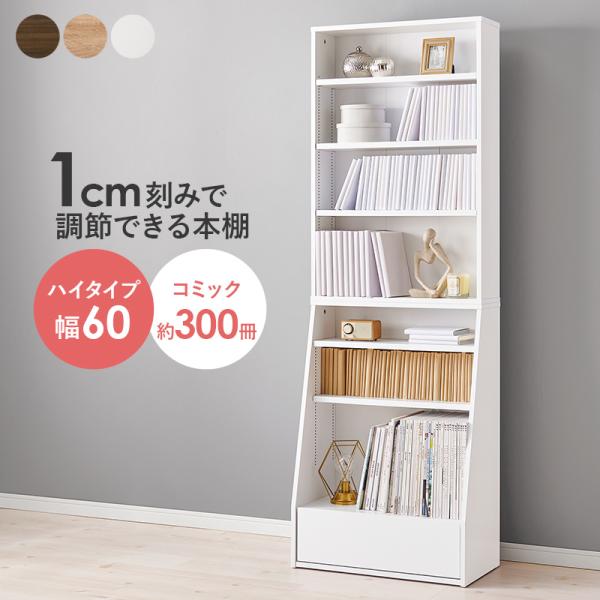 〇1ｃｍピッチで棚板高さが調節できるハイタイプの大容量本棚。〇下に行くほど奥行が広くなっており、引出しには日用品の収納もできます。■組立式■可動棚×5枚■この商品は2個口でお届けします。【サイズ】(約)幅60×奥行30×高さ175cm【素材...