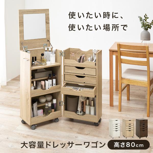 〇閉じたままでも使える大容量のコスメワゴン。〇メイク、スキンケアアイテムはもちろんアクセサリーや美容家電まで。〇キャスター付きなので使う場所に移動もスムーズ。■組立式■キャスター付【サイズ】(約)幅39.5(取っ手含む42)×奥行44×高さ...