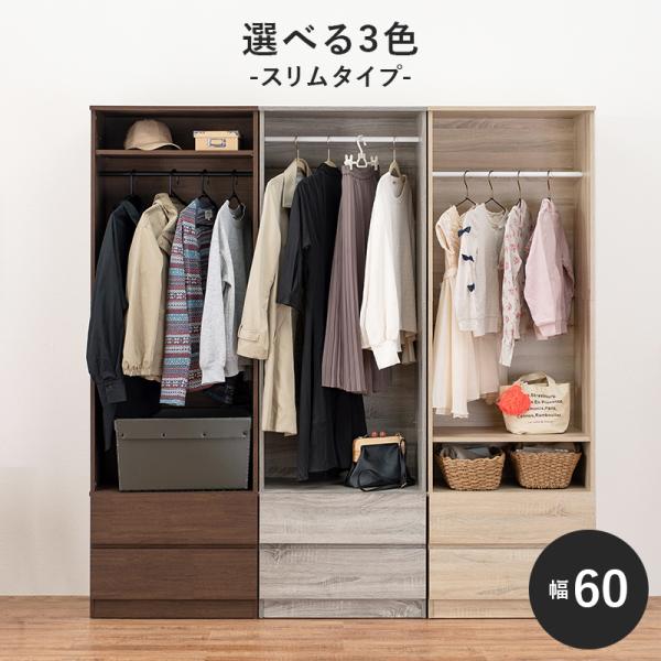〇シンプルに収納出来る引き出し収納付きワードローブ。〇2サイズ展開。■組立式■この商品は2個口でお届けします。商品サイズ：(約)幅60×奥行39.5×高さ181cm素　　　材：主材:プリント紙化粧繊維板・商品は、「メーカー直送」のため、発送...