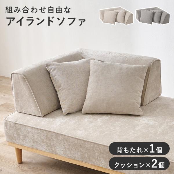 〇アイランドソファのL字背もたれ単品です。〇底面に滑り止めを施しているので設置後はズレにくい仕様です。〇クッション２個付き■クッション２個付き■対応商品：ユニオン-1PBS/ユニオン-2PBS【サイズ】(約)幅80×奥行80×高さ31cm【...