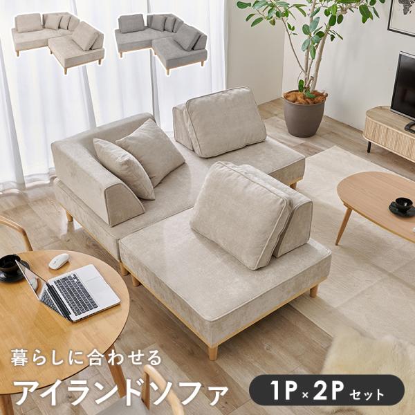 〇背もたれ、クッションを自由自在に配置できるアイランドソファ。〇向きを変えて座ったり、寝転んだり、生活スタイルや気分に合わせてくつろぎ方を変更できます。ロー/ハイ兼用■組立式(脚部のみ)■この商品は特定大型商品につき、開梱設置サービス付きで...