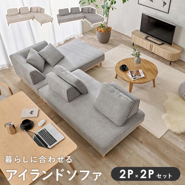 〇背もたれ、クッションを自由自在に配置できるアイランドソファ〇向きを変えて座ったり、寝転んだり、生活スタイルや気分に合わせてくつろぎ方を変更できます。ロー/ハイ兼用■組立式(脚部のみ)■この商品は特定大型商品につき、開梱設置サービス付きです...