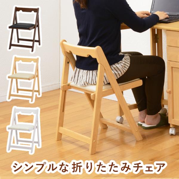 〇簡単に折りたためて狭い隙間にも収納が可能。〇機能的で省スペースなチェアー。■折りたたみ式　■折りたたみ時サイズ:幅40×奥行71×高さ8cm【サイズ】(約)幅40×奥行43×高さ64×座面高41cm【素材・仕様】主材:ラバーウッド・商品は...