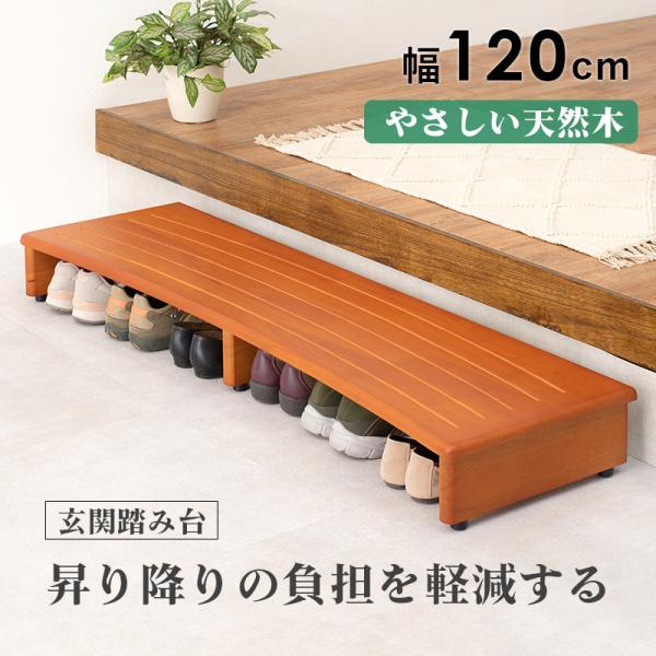 〇靴の脱ぎ履きが楽になる玄関踏み台。〇高齢者など段差が苦手な方に喜ばれます。〇ガタツキを防ぐアジャスター付き。幅120cm■アジャスター付【サイズ】(約)幅120×奥行35×高さ13.5cm【素材・仕様】主材:ラバーウッド・商品は、「メーカ...