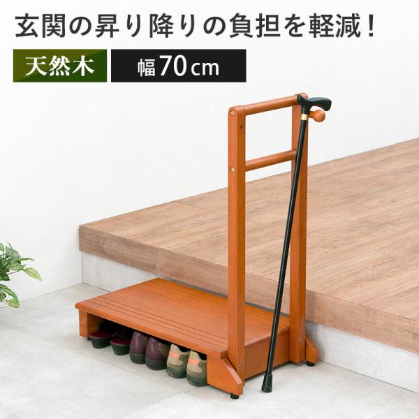 〇安心で便利な手すり付きの玄関踏み台。〇手すりを使って体を支えることでひざへの負担を減らし、段差の昇り降りが楽になります。〇幅70cmタイプ。■組立式■フック１ケ付【サイズ】(約)幅70×奥行35×高さ80×踏み台高さ12cm【素材・仕様】...