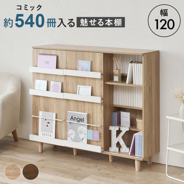 〇スライド扉付ブックシェルフ。〇前後分割棚板仕様で、たっぷり収納でき、扉前板には雑誌やカードなどのディスプレイも可能です。■組立式■2分割可動棚24枚■この商品は2個口でお届けします。【サイズ】(約)幅120×奥行37×高さ101.5cm【...